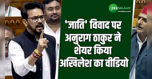 Anurag Thakur shared video on caste controversy Akhilesh Yadav is seen ...