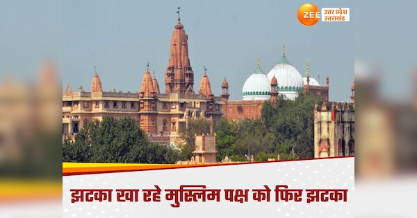 Mathura Shri Krishna Janmabhoomi Shahi Idgah Mosque case big setback to ...