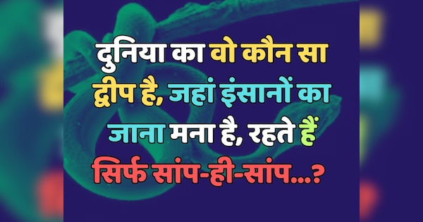 Trending Quiz दुनिया का वो कौन सा द्वीप है जहां इंसानों का जाना मना