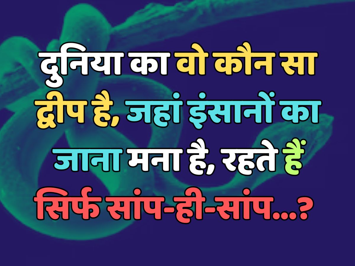 Trending Quiz दुनिया का वो कौन सा द्वीप है जहां इंसानों का जाना मना