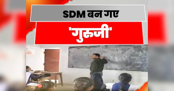 SDM became guruji took physics class samastipur school viral video | Samastipur School Viral ...