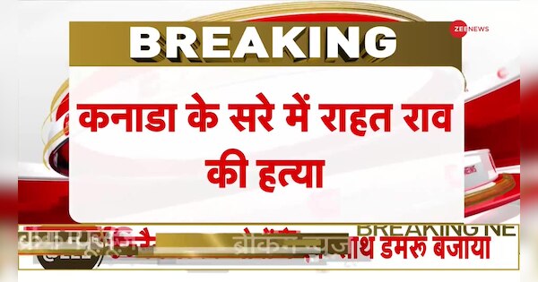 ISI Rahat Rao killed in Canada | कनाडा में ISI एजेंट राहत राव की हुई ...