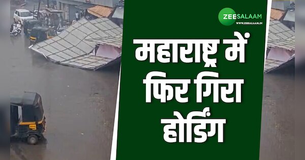 Mumbai Kalyan Hoarding fell 3 vehicles damaged 2 people injured | Mumbai: महाराष्ट्र में गिरा ...