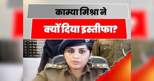 Why Did IPS Kamya Mishra Resign Darbhanga City SP Bihar Police | IPS Kamya Mishra Resign: आईपीएस ...