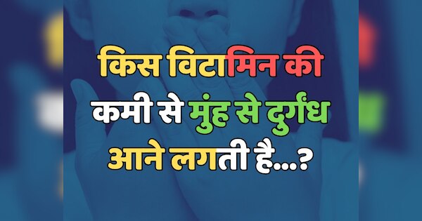 Trending Quiz किस विटामिन की कमी से मुंह से दुर्गंध आने लगती है