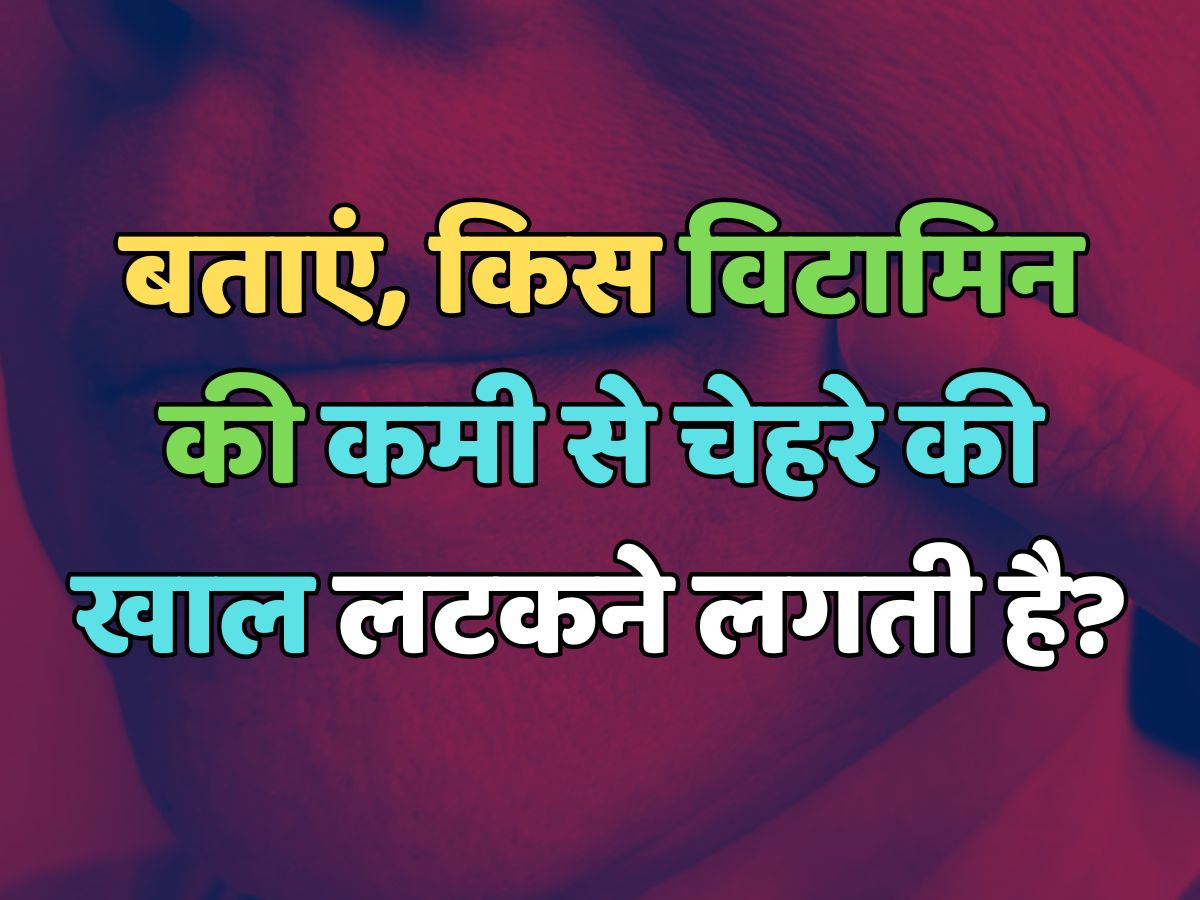 Trending Quiz किस विटामिन की कमी से चेहरे की खाल लटकने लगती है