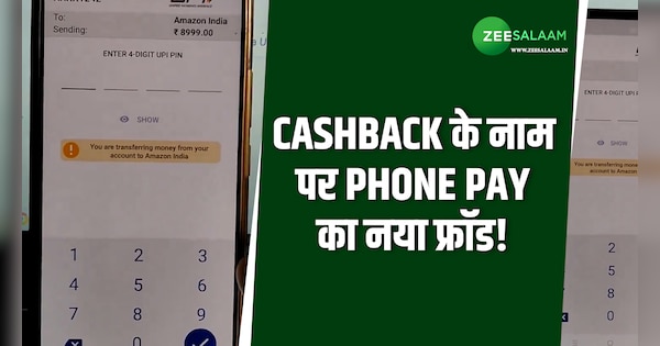 Phone Pay Cashback Fraud know each and every thing and save your money | अगर आपको भी आते हैं ...