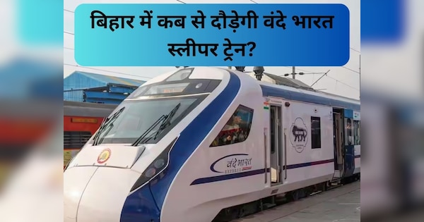 Vande Bharat Sleeper Train When will run in Bihar Know speed route and ...