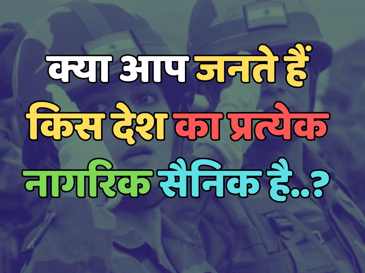 Trending Quiz क्या आप जनते हैं किस देश का प्रत्येक नागरिक सैनिक है
