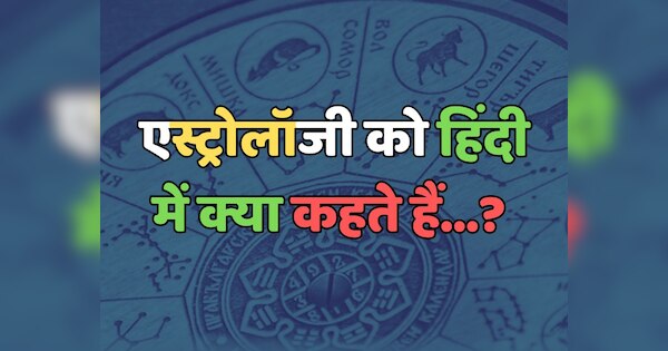 Trending Quiz एस्ट्रोलॉजी को हिंदी में क्या कहते हैं Trending Quiz