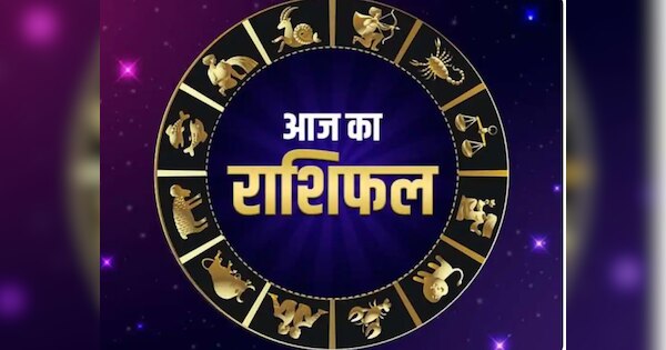 Daily Horoscope 10 August 2024 Rashifal | Aaj ka Rashifal: सिंह को होगा ...
