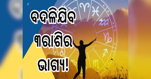 Budhaditya Rajayog: ଘଟୁଛି ମହାସଂଯୋଗ, ୧୬ ଅଗଷ୍ଟରୁ ୩ରାଶି ଉପରେ ଟଙ୍କା ବର୍ଷା ...
