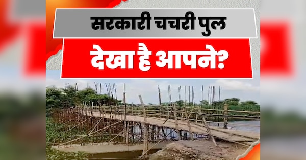 bagaha got government chachari bridge bihar people raised questions ...