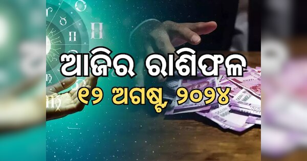 Odia Rashifal today horoscope 12th August 2024