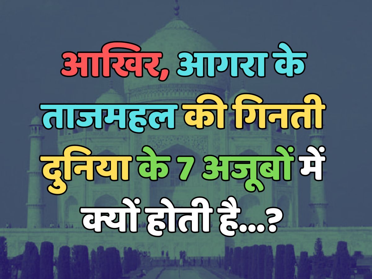 Trending Quiz क्या आप जानते हैं आगरा के ताजमहल की गिनती दुनिया के 7