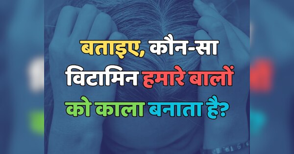 Trending Quiz आखिर कौन सा विटामिन हमारे बालों को काला बनाता है