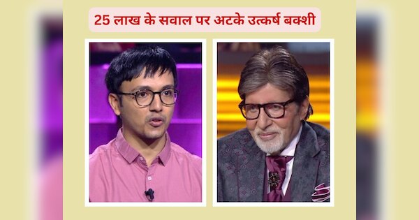 Kaun Banega Crorepati 16 Utkarsh Bakshi could not answer this Rs 25 lakh question related to ...