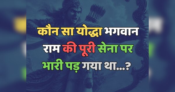 Trending Quiz वो कौन सा योद्धा था जो भगवान राम की पूरी सेना पर पड़
