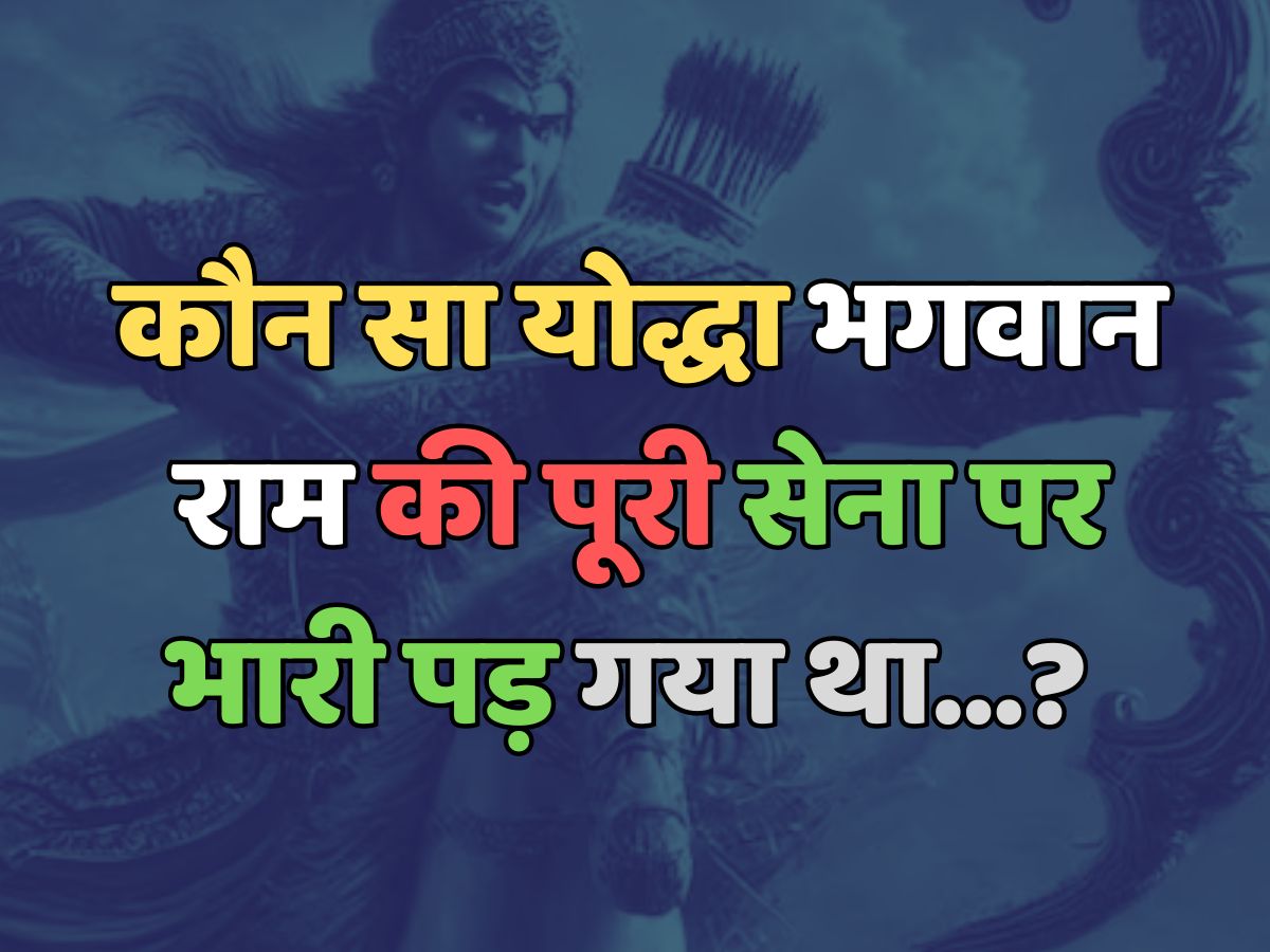 Trending Quiz वो कौन सा योद्धा था जो भगवान राम की पूरी सेना पर पड़