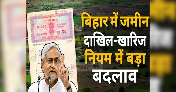 Bihar Land Mutation Rules Changed Now Sale And Purchase Will Be Done ...