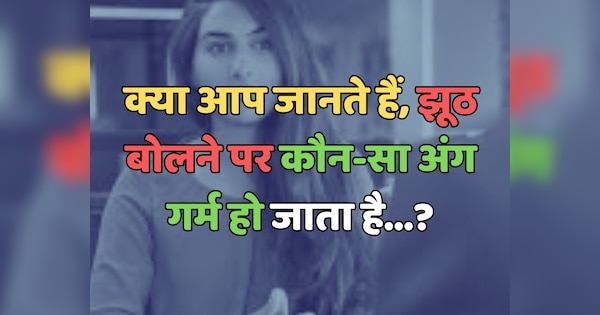 Trending Quiz क्या आप जानते हैं झूठ बोलने पर कौन सा अंग गर्म हो जाता
