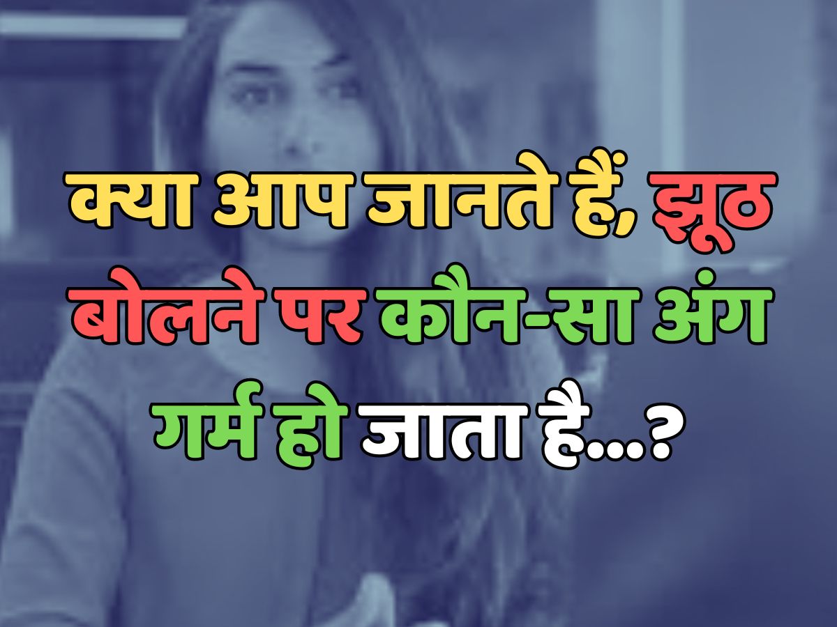 Trending Quiz क्या आप जानते हैं झूठ बोलने पर कौन सा अंग गर्म हो जाता