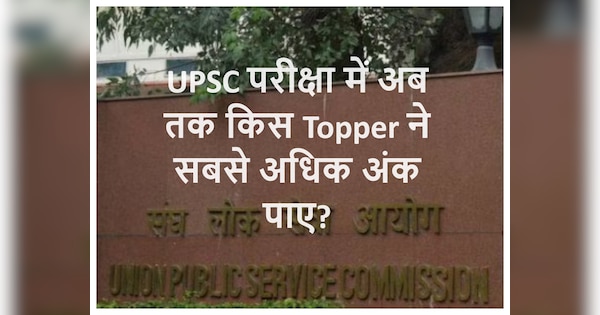 Which UPSC topper scored highest score ever in the UPSC IAS exam ...