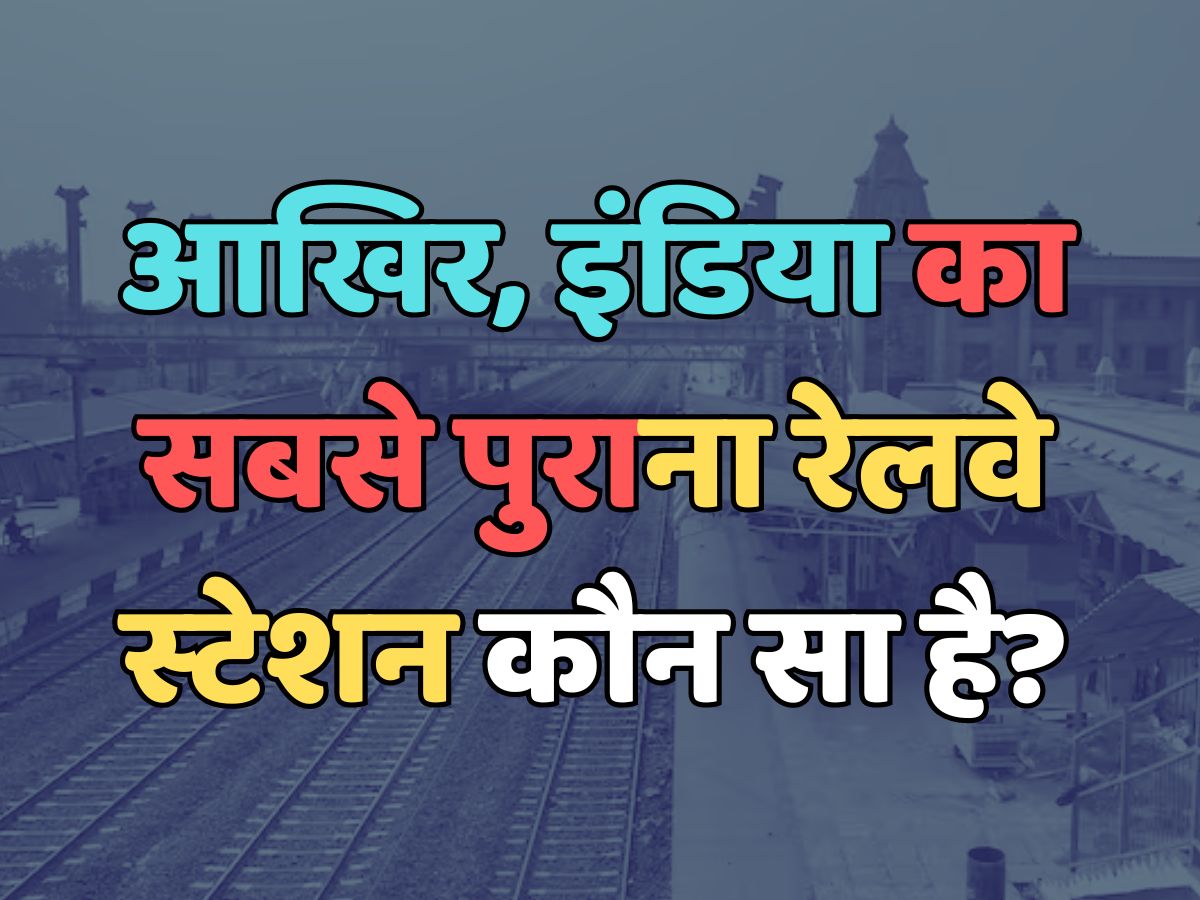 Trending Quiz आखिर इंडिया का सबसे पुराना रेलवे स्टेशन कौन सा है