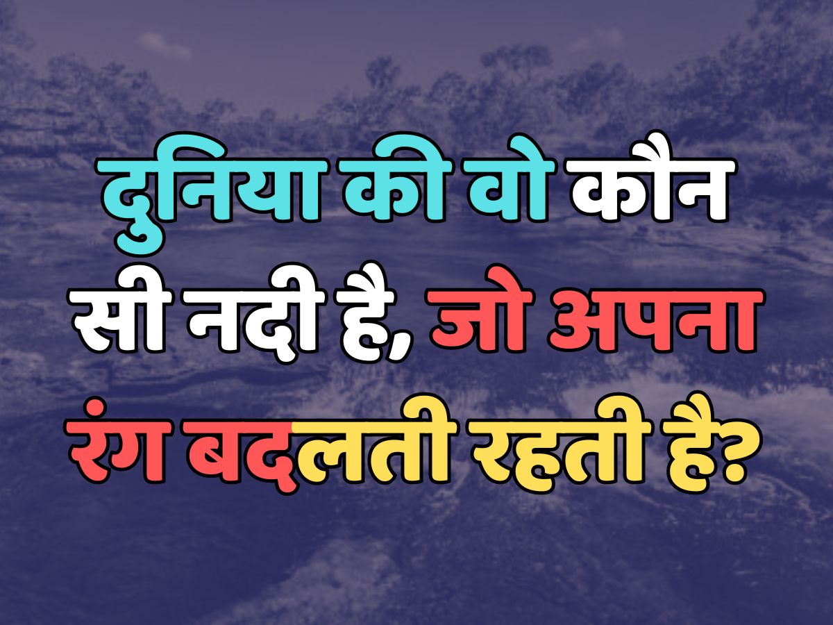 Trending Quiz दुनिया की वो कौन सी नदी है जो अपना रंग बदलती रहती है