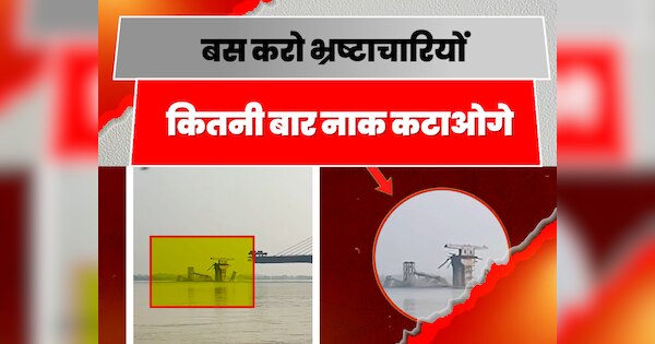 Sultanganj Bhagalpur Bridge Collapsed In Bihar Bridge Worth 1750 Crores ...