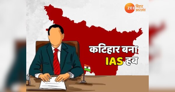 katihar district of Bihar is called hub of IAS know complete schedule ...