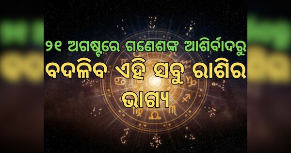 Odia Rashifal: ଆଜି ବଦଳିବ ଏହିସବୁ ରାଶିଙ୍କ ଭାଗ୍ୟ, ଜାଣନ୍ତୁ ଆପଣଙ୍କ ପାଇଁ ...