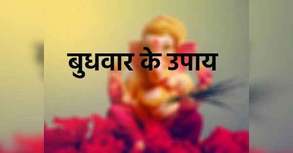 budhwar ke upay do these remedies on wednesday for career growth ...