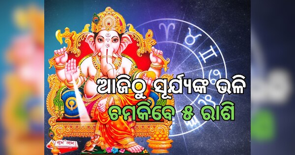Odia Rashifal Bhadrapada Chaturthi: ଆଜିଠାରୁ ଏହି ୫ ରାଶିଙ୍କ ବଦଳି ଯିବ ଜୀବନ