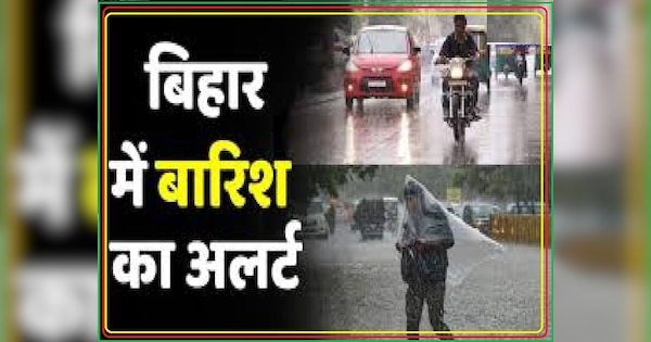bihar weather imd alert for heavy rain in 24 districts of Bihar | Bihar Weather Alert: 24 जिलों ...