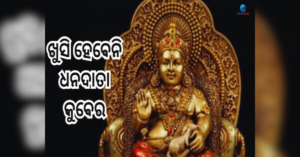 Kuber Devta: ପାଖରେ ରହୁନି ଟଙ୍କା, ତାହେଲେ ଆପଣଙ୍କ ଏହି କାମରୁ ରାଗିଯାଇଛନ୍ତି ...