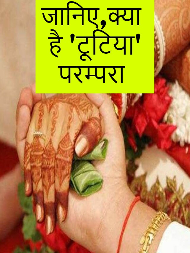 Rajasthan Culture Know what is Tutiya or Tutia tradition| जानिए क्या है ...
