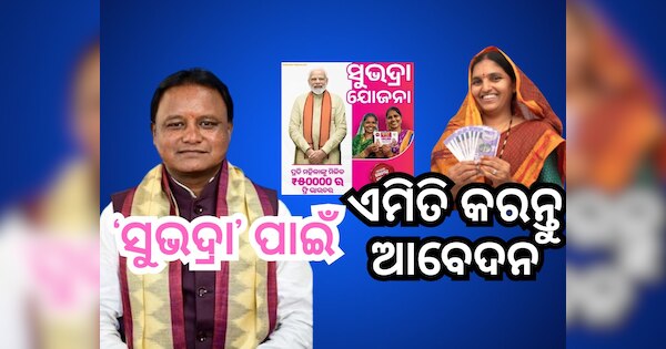 Who is the real beneficiary of Subhadra scheme How to get money Know