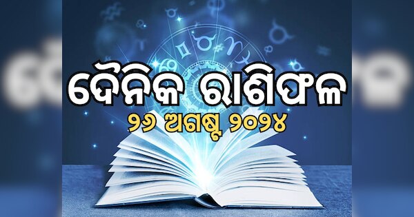 Odia Rashifal: ଆଜି ଚମକିବ ଏହି ସବୁ ରାଶିର ଭାଗ୍ୟ | today horoscope Odia ...