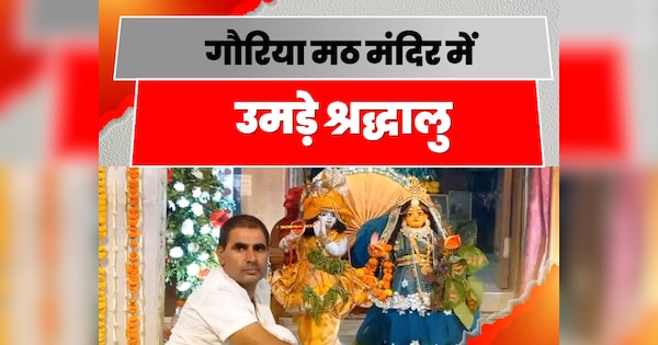 Shri Krishna Janmashtami celebrated in Patna devotees thronged Gauriya ...