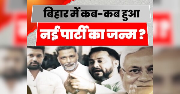 Bihar Political Party History Of JDU RJD HAM LJP JAP And Some Other ...