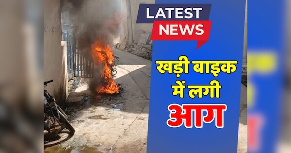 Baran News Video of bike parked outside house catching fire goes viral | Baran News: खड़ी बाइक ...