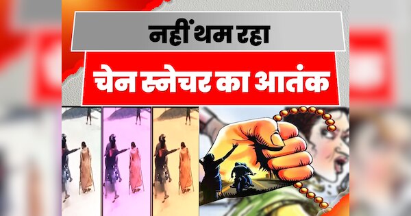 Chain Snatchers Terror Not Stopping In Patna Snatching Incidents Took ...