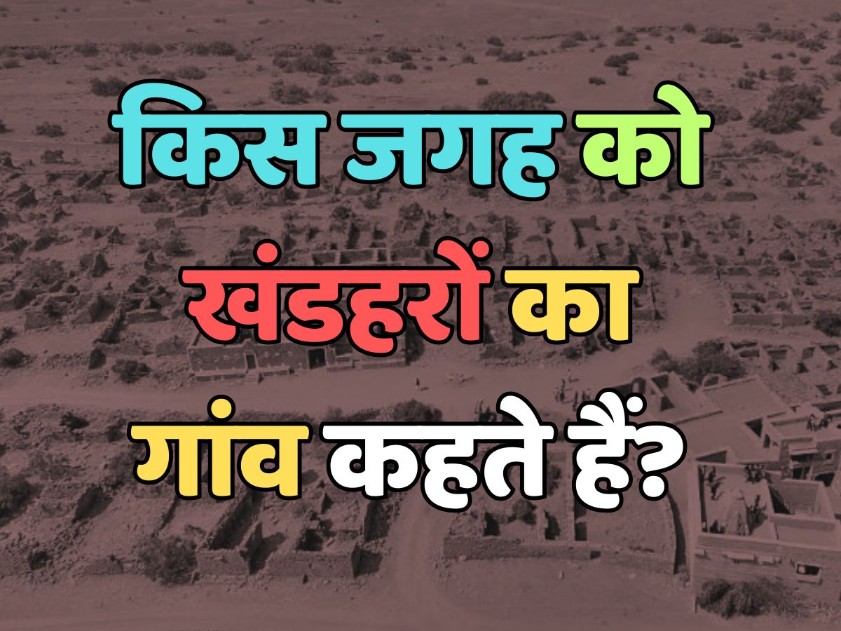 Trending Quiz किस जगह को खंडहरों का गांव कहते हैं Trending Quiz