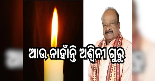 Ex mla ashwini guru passed away