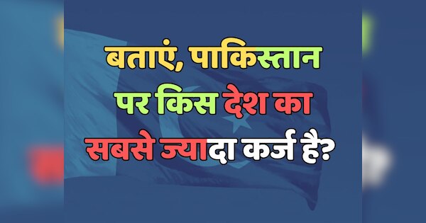 Trending Quiz पाकिस्तान पर किस देश का सबसे ज्यादा कर्ज है Trending