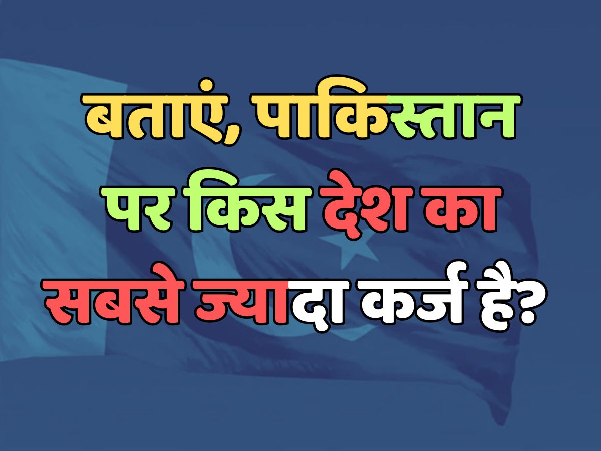 Trending Quiz पाकिस्तान पर किस देश का सबसे ज्यादा कर्ज है Trending