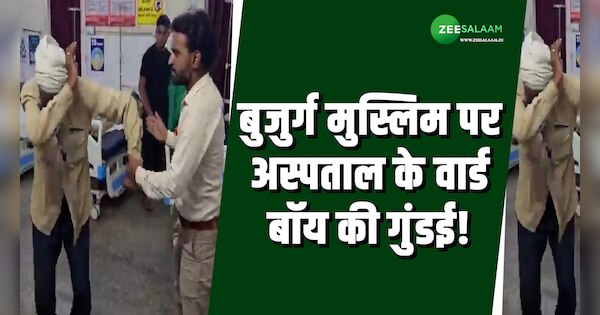 old age muslim man was beaten by hospital ward boy in jhansi uttar ...