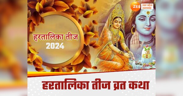 Hartalika Teej 2024 Vrat Katha In Hindi shubh muhurat date significance | Hartalika Teej Vrat ...