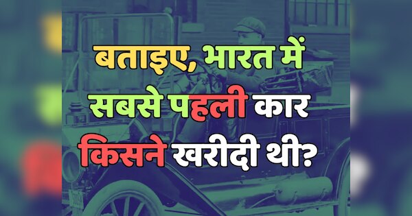 Trending Quiz क्या आप जानते हैं भारत में सबसे पहली कार किसने खरीदी